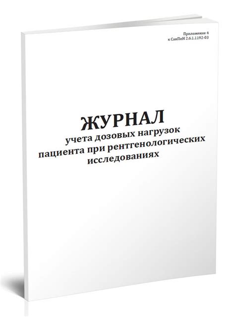 Журнал учета дозовых нагрузок пациента при рентгенологических ...