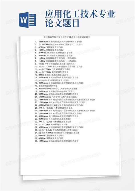 应用化工技术专业论文题目word模板下载编号loeozogv熊猫办公