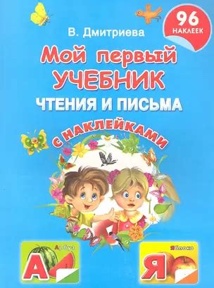 Мой первый учебник чтения и письма с наклейками (Валентина Дмитриева ...