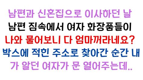 실화사연 신혼집 이사 날 남편의 짐에서 발견한 의문의 화장품들감동사연 Youtube