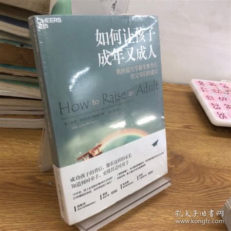 如何让孩子成年又成人朱莉、利思科特 海姆斯（julie Lythcott Haims） 著；彭小华 译孔夫子旧书网