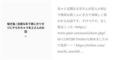 R 18 ♡喘ぎ 文スト【腐】 ♡喘ぎ版 巨根な年下君にガツガツにヤられちゃう年上さんのお話 町の小説 Pixiv