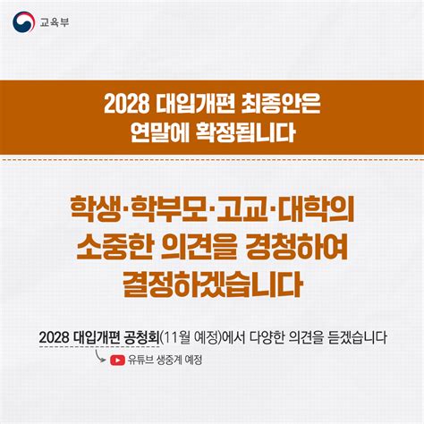 학부모를 위한 2028 대입제도 개편 시안 팩트체크