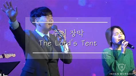 주의 장막 Inhen Worship Youtube