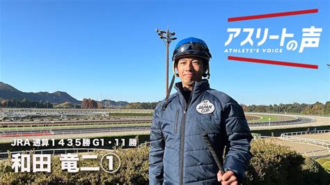 【和田竜二騎手①】競馬の歴史の中でも屈指の最強馬テイエムオペラオーに出会い共に戦っていく中でさまざまな大きな壁にぶつかりながらどのように