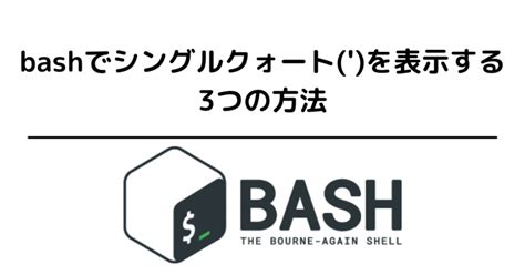 Bashでシングルクォート‘を表示する3つの方法 410goneclick