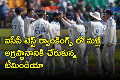 ఐసీసీ టెస్ట్ ర్యాంకింగ్స్ లో మళ్లీ అగ్రస్థానానికి చేరుకున్న టీమిండియా