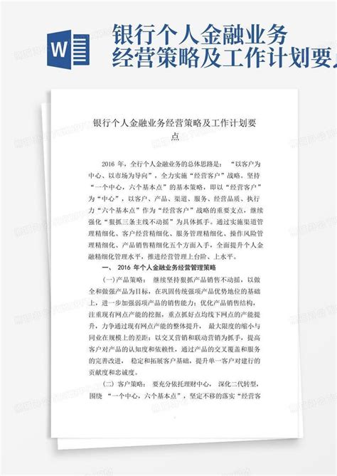 银行个人金融业务经营策略及工作计划要点 Word模板下载 编号lpajbkop 熊猫办公