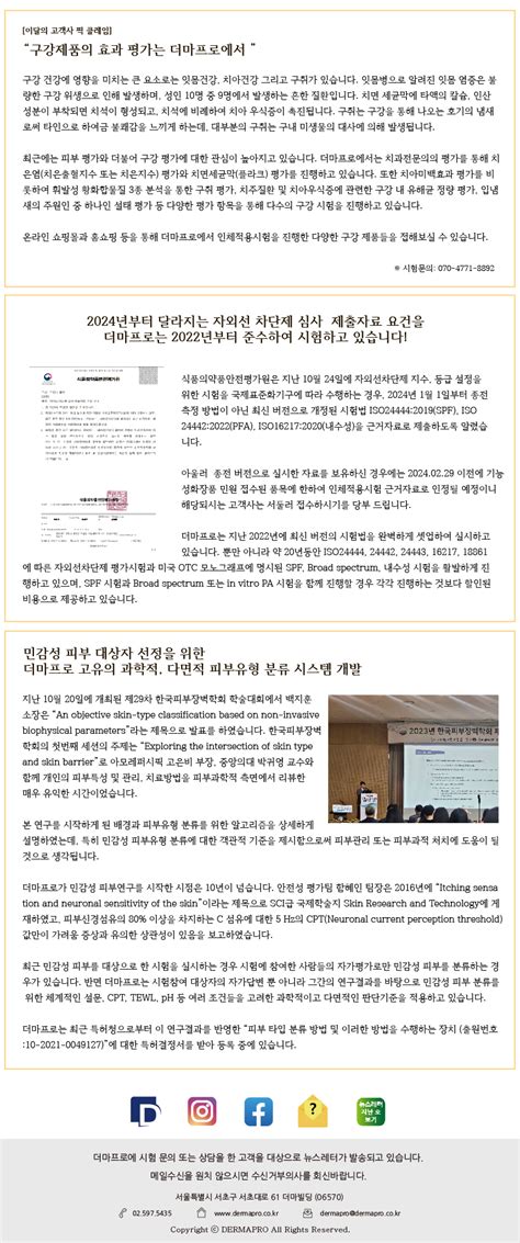 더마프로 뉴스레터 11월호 2023 뉴스 더마프로 화장품 임상 전문시험기관