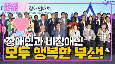 En 2023부산세계장애인대회 개막ㅣ부산온에어 47회 Youtube