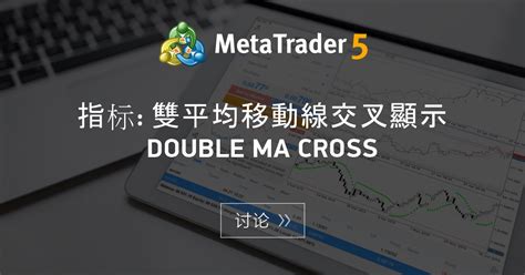 指标 雙平均移動線交叉顯示 double ma cross 文章，程序库评论 mql5 算法交易论坛