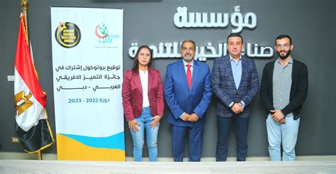 صناع الخير توقع بروتوكول مشاركة في جائزة التميز العربي الإفريقي لعام
