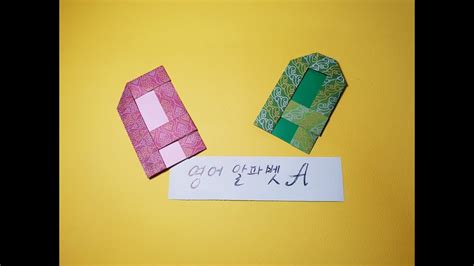 나눔의 종이접기 알파벳 A 종이접기alphabet A Youtube