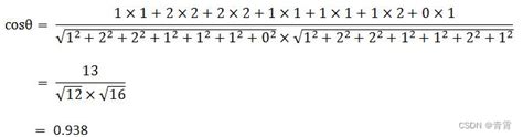 余弦相似度计算方法与python实现 Csdn博客 余弦相似度计算方法与python实现 Csdn博客