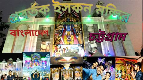 প্রবর্তক ইসকন মন্দির বাংলাদেশ চট্টগ্রাম 2023 Promoter Iskcon Mandir