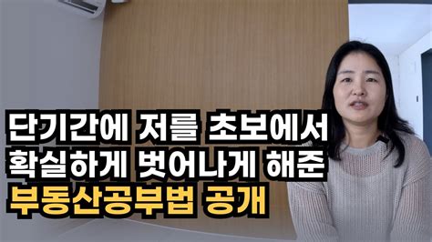 단기간에 부동산초보에서 확실하게 벗어나게 해준 공부법 공개 소친님 상담 YouTube