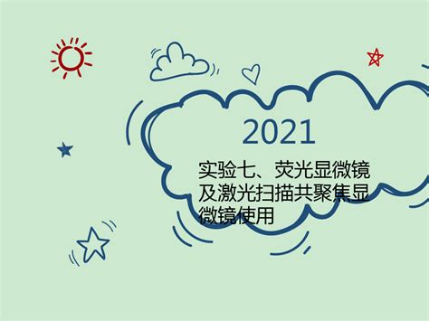 实验七、荧光显微镜及激光扫描共聚焦显微镜使用word文档在线阅读与下载无忧文档
