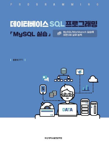 데이터베이스 Sql 프로그래밍 홍봉희 교보문고