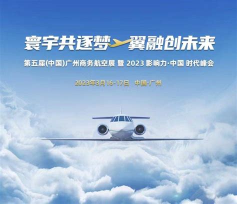 深化合作推动高质量发展，中国商务航空发展高峰论坛即将举行公务机广州产业