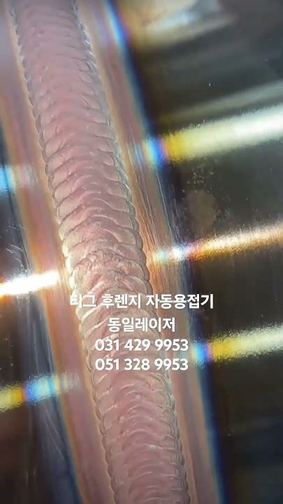 티그 후렌지 자동용접기 동일레이저 서스 프렌지 용접 협동로봇 레이저용접기 추천 티그 용접기 알곤 용접 Tig Welding Auto Youtube
