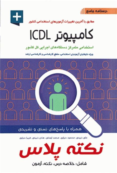 خرید کتاب درسنامه جامع استخدامی نکته پلاس کامپیوتر Icdl کتابفروشی آنلاین جامعه‌نگر