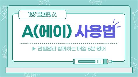 1강 알파벳 A 사용법 Youtube