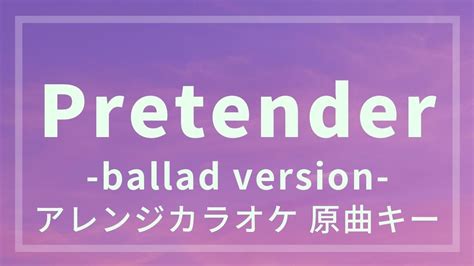 【オリジナルアレンジカラオケ】pretender Ballad Version Official髭男dism【原曲キー】 Youtube