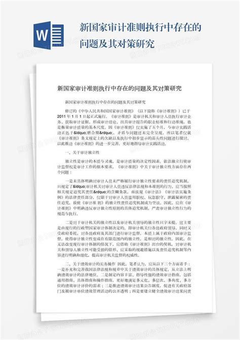 新国家审计准则执行中存在的问题及其对策研究word模板下载熊猫办公