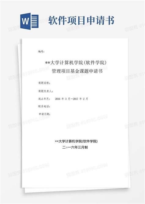 简洁的xx大学计算机学院软件学院管理项目基金课题申请书【模板】word模板免费下载编号vryawyor3图精灵