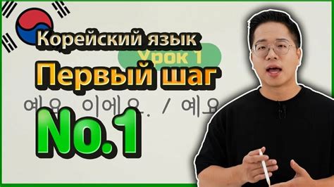 Первый шаг №1 уроки корейского языка По Корее шаг за шагом 양쌤의 한국어
