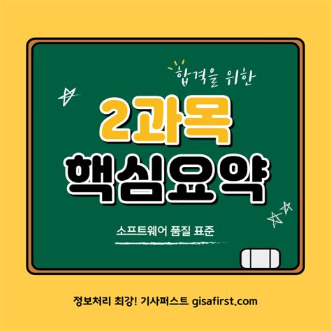 정보처리기사 필기 2과목 소프트웨어 개발 핵심 요약 소프트웨어 품질 표준 네이버 블로그