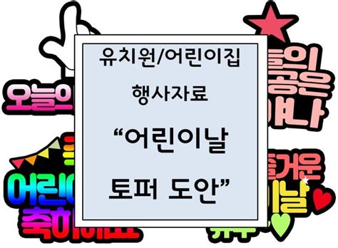 유치원 어린이집 어린이날토퍼도안 네이버 블로그
