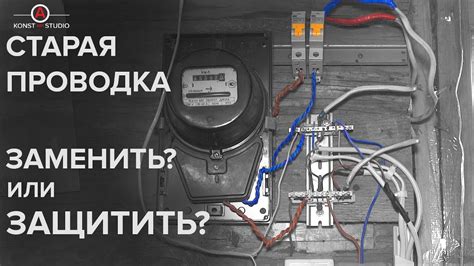 Как защитить старую электропроводку в доме. Модернизация защиты старых ...