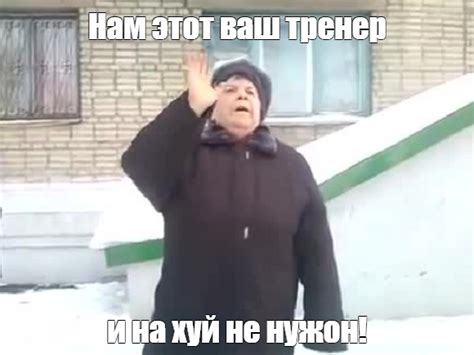 Мем Нам этот ваш тренер и на хуй не нужон Все шаблоны Meme