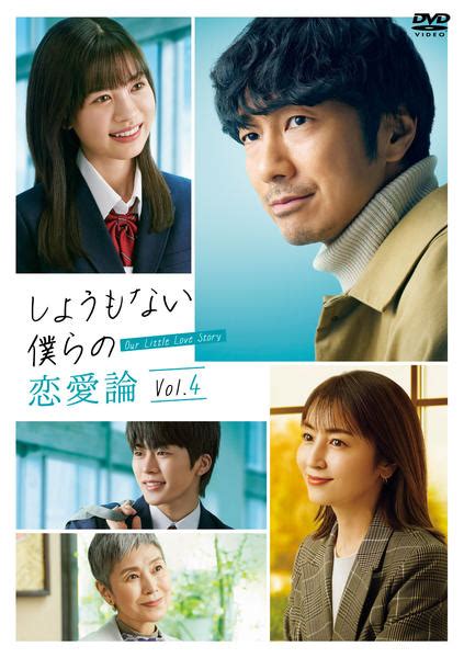 Dvd「しょうもない僕らの恋愛論 4巻」作品詳細 Geo Onlineゲオオンライン