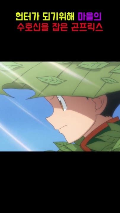 헌터가 되기위해 마을의 물고기 수호신을 잡는 곤 프릭스 헌터x헌터 Youtube