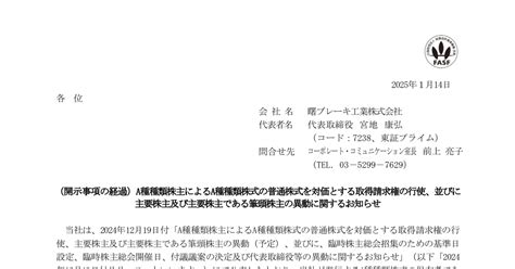 曙ブレーキ工業 7238 ：（開示事項の経過）a種種類株主によるa種種類株式の普通株式を対価とする取得請求権の行使、並びに主要株主及び主要株主