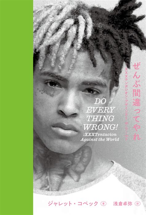 Xxxtentacion評伝『ぜんぶ間違ってやれ――xxxテンタシオン・アゲインスト・ザ・ワールド』刊行 Ave Corner