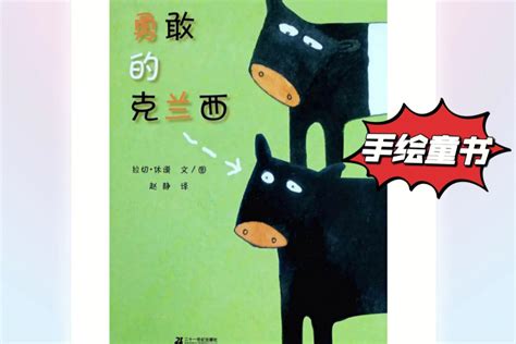 勇敢的克兰西 勇敢的克兰西绘本解读 伤感说说吧