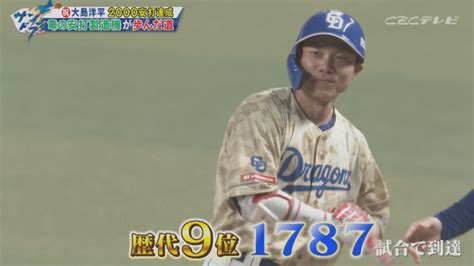 大島洋平2000安打の快挙に拍手、勝利で“演出”できない立浪竜の現状にため息 ドラの巻【昇竜復活へ！cbc中日ドラゴンズ情報】