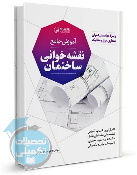 کتاب آموزش نقشه خوانی ساختمان انتشارات نوآور