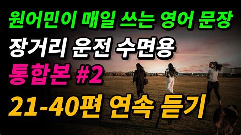 통합본 원어민이 매일 쓰는 영어 문장 21 40편 연속 듣기 Youtube