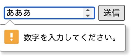 HTMLフォームのinputタグを使った入力チェック 選type pattern
