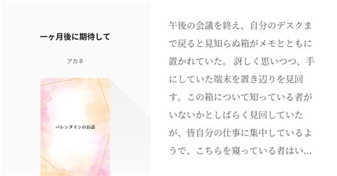 1 一ヶ月後に期待して バレンタインのお話 アカネの小説シリーズ Pixiv