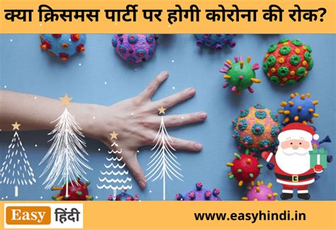 Christmas Party क्या क्रिसमस पार्टी पर होगी कोरोना की रोक