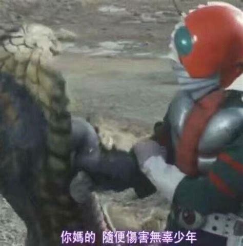 Re 【問題】假面騎士是不是很適合截成梗圖啊？ 場外休憩區 哈啦板 巴哈姆特
