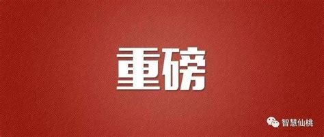 今天，《香港商报》聚焦报道仙桃！公司台企投资