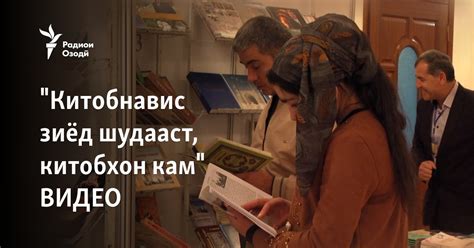 "Китобнавис зиёд шудааст, китобхон кам" ВИДЕО