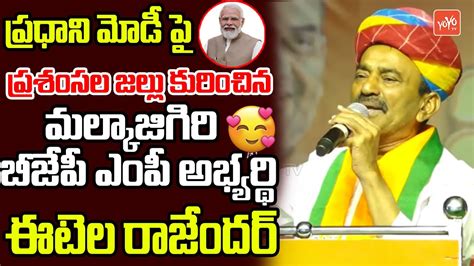 Malkajgiri Bjp Mp Candidate Etela Rajender Praise On Pm Modi In Public