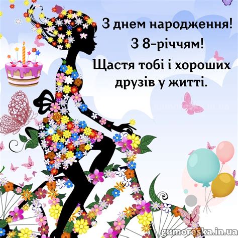 Картинки і листівки з днем народження 8 років дівчинці